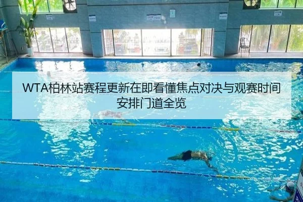 WTA柏林站赛程更新在即看懂焦点对决与观赛时间安排门道全览 - 斗鱼